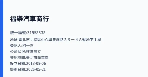 福樂汽車商行的照片-統編 31958338(臺北市) 公司登記資料與營業項目詳細圖表