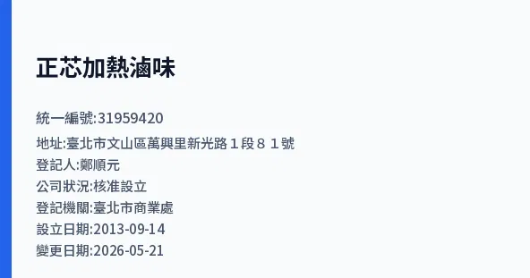 正芯加熱滷味的照片-統編 31959420(臺北市) 公司登記資料與營業項目詳細圖表