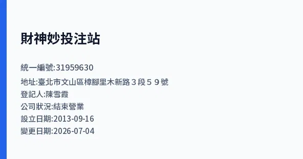 財神妙投注站的照片-統編 31959630(臺北市) 公司登記資料與營業項目詳細圖表