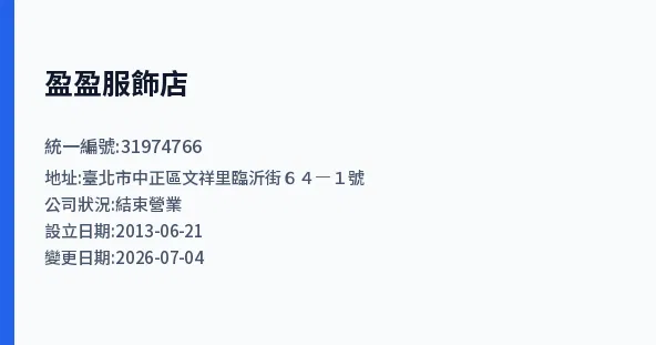 盈盈服飾店的照片-統編 31974766(臺北市) 公司登記資料與營業項目詳細圖表