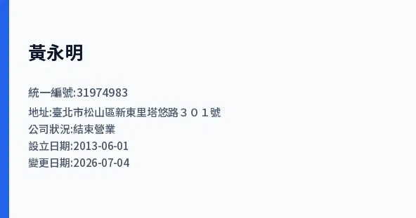 黃永明的照片-統編 31974983(臺北市) 公司登記資料與營業項目詳細圖表