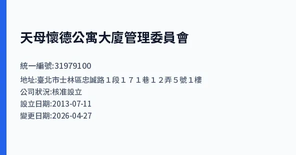 天母懷德公寓大廈管理委員會的照片-統編 31979100(臺北市) 公司登記資料與營業項目詳細圖表