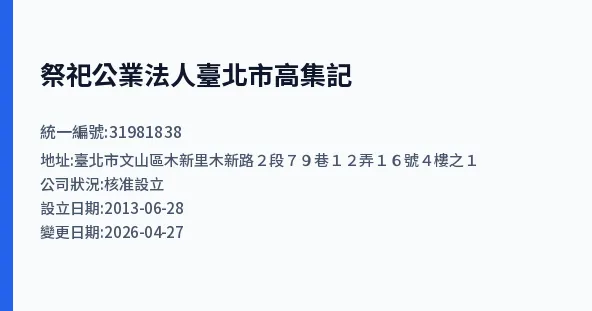 祭祀公業法人臺北市高集記的照片-統編 31981838(臺北市) 公司登記資料與營業項目詳細圖表