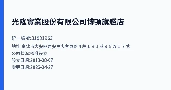 光隆實業股份有限公司博頓旗艦店的照片-統編 31981963(臺北市) 公司登記資料與營業項目詳細圖表