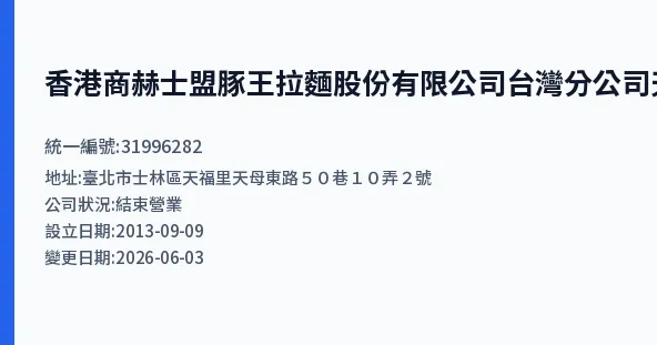 香港商赫士盟豚王拉麵股份有限公司台灣分公司天母門市部的照片-統編 31996282(臺北市) 公司登記資料與營業項目詳細圖表