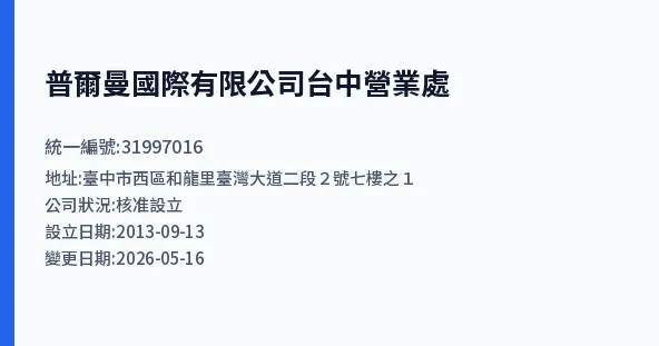 普爾曼國際有限公司台中營業處的照片-統編 31997016(臺中市) 公司登記資料與營業項目詳細圖表