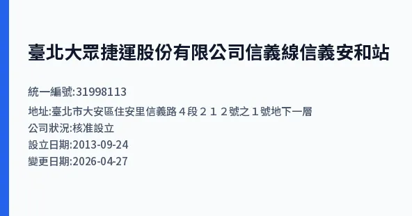 臺北大眾捷運股份有限公司信義線信義安和站的照片-統編 31998113(臺北市) 公司登記資料與營業項目詳細圖表