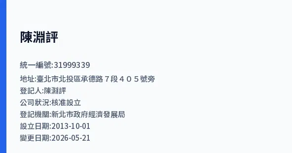 陳淵評的照片-統編 31999339(臺北市) 公司登記資料與營業項目詳細圖表