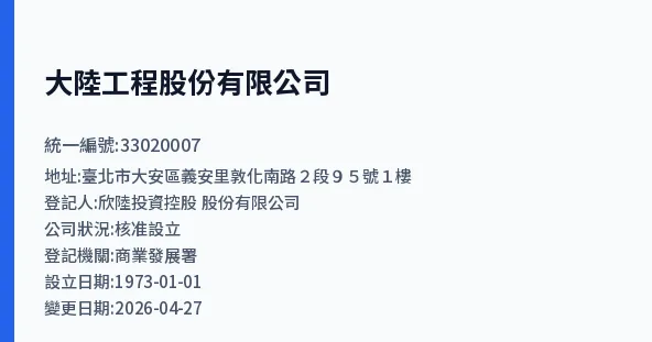 大陸工程股份有限公司的照片-統編 33020007(臺北市) 公司登記資料與營業項目詳細圖表