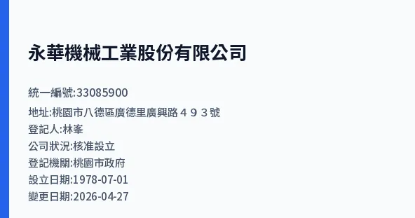永華機械工業股份有限公司的照片-統編 33085900(桃園市) 公司登記資料與營業項目詳細圖表