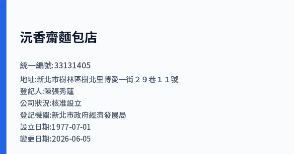 沅香齋麵包店的照片-統編 33131405(新北市) 公司登記資料與營業項目詳細圖表