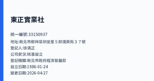 東正實業社的照片-統編 33150937(新北市) 公司登記資料與營業項目詳細圖表