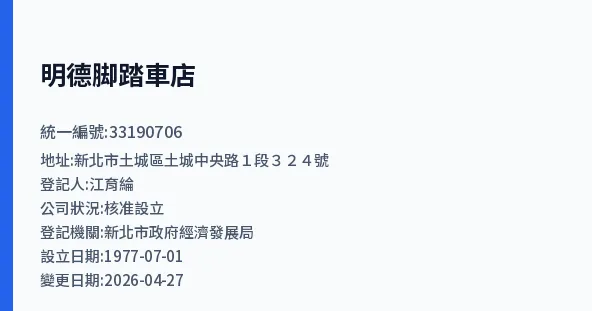 明德脚踏車店的照片-統編 33190706(新北市) 公司登記資料與營業項目詳細圖表