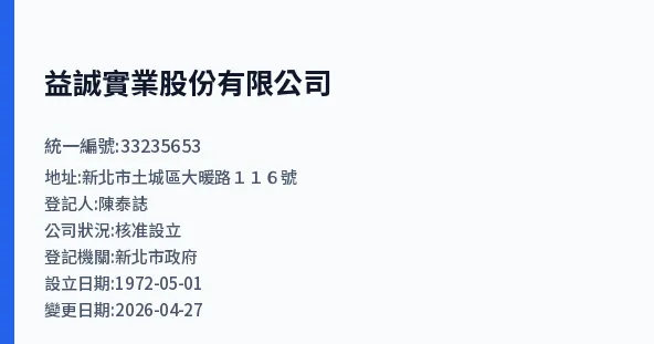 益誠實業股份有限公司的照片-統編 33235653(新北市) 公司登記資料與營業項目詳細圖表
