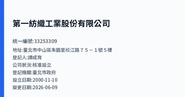 第一紡織工業股份有限公司的照片-統編 33253309(臺北市) 公司登記資料與營業項目詳細圖表