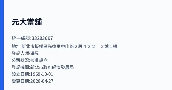 元大當舖的照片-統編 33283697(新北市) 公司登記資料與營業項目詳細圖表
