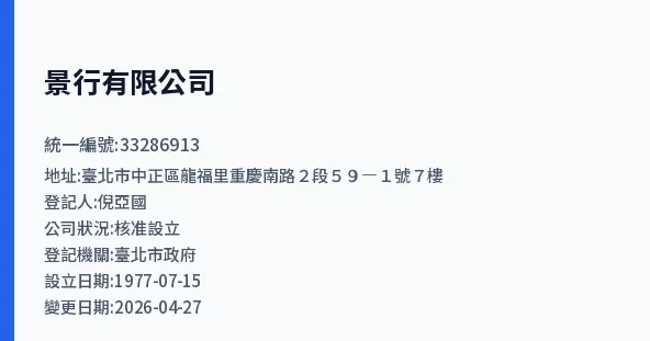 景行有限公司的照片-統編 33286913(臺北市) 公司登記資料與營業項目詳細圖表