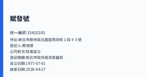 賦發號的照片-統編 33410201(新北市) 公司登記資料與營業項目詳細圖表