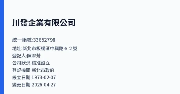 川發企業有限公司的照片-統編 33652798(新北市) 公司登記資料與營業項目詳細圖表