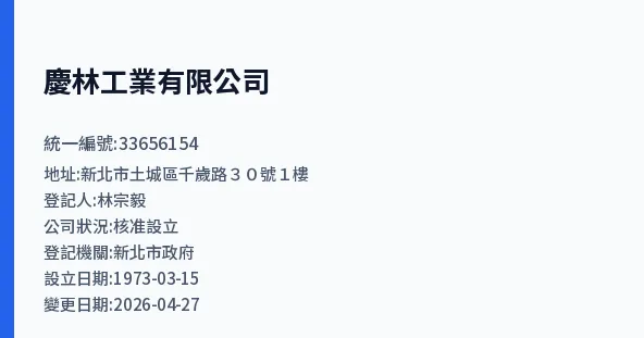 慶林工業有限公司的照片-統編 33656154(新北市) 公司登記資料與營業項目詳細圖表