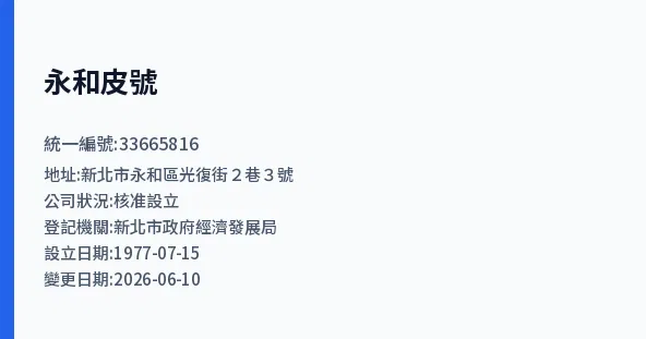 永和皮號的照片-統編 33665816(新北市) 公司登記資料與營業項目詳細圖表