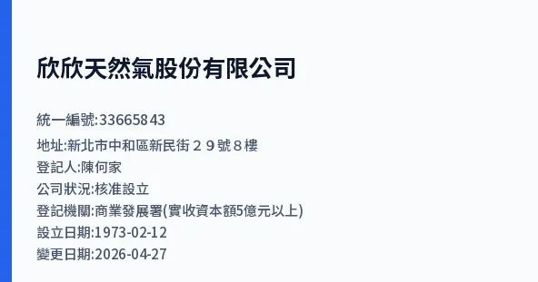 欣欣天然氣股份有限公司的照片-統編 33665843(新北市) 公司登記資料與營業項目詳細圖表