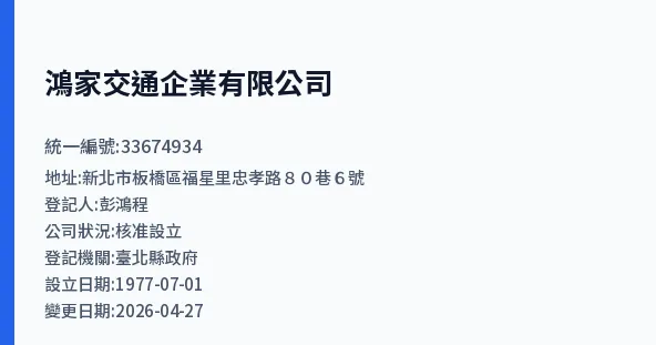 鴻家交通企業有限公司的照片-統編 33674934(新北市) 公司登記資料與營業項目詳細圖表