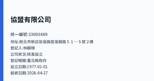 協盟有限公司的照片-統編 33693469(新北市) 公司登記資料與營業項目詳細圖表
