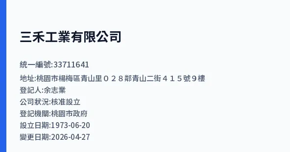 三禾工業有限公司的照片-統編 33711641(桃園市) 公司登記資料與營業項目詳細圖表