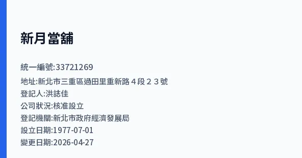 新月當舖的照片-統編 33721269(新北市) 公司登記資料與營業項目詳細圖表