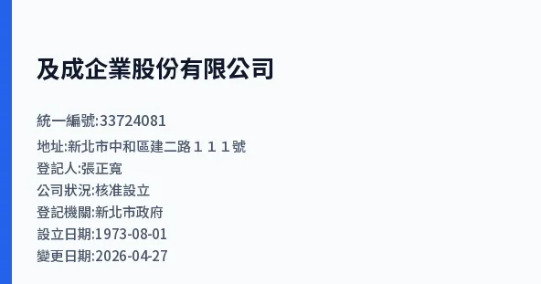 及成企業股份有限公司的照片-統編 33724081(新北市) 公司登記資料與營業項目詳細圖表