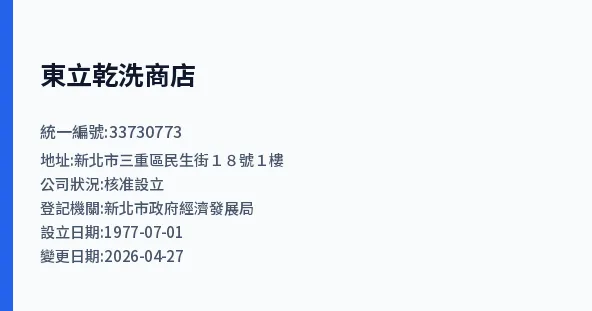 東立乾洗商店的照片-統編 33730773(新北市) 公司登記資料與營業項目詳細圖表