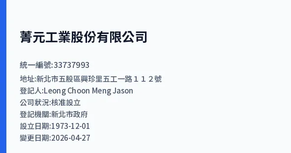 菁元工業股份有限公司的照片-統編 33737993(新北市) 公司登記資料與營業項目詳細圖表