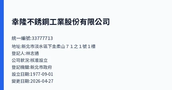 幸隆不銹鋼工業股份有限公司的照片-統編 33777713(新北市) 公司登記資料與營業項目詳細圖表