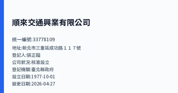 順來交通興業有限公司的照片-統編 33778109(新北市) 公司登記資料與營業項目詳細圖表