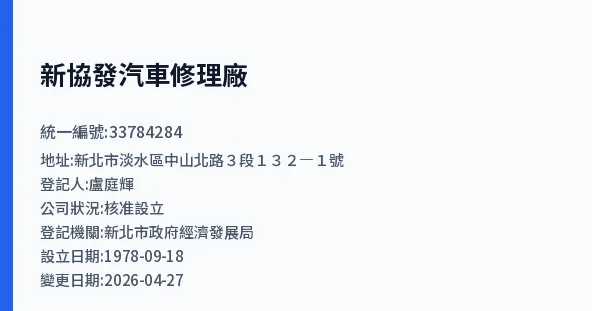 新協發汽車修理廠的照片-統編 33784284(新北市) 公司登記資料與營業項目詳細圖表