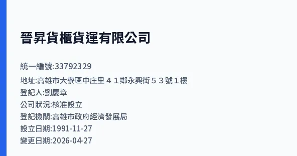 晉昇貨櫃貨運有限公司的照片-統編 33792329(高雄市) 公司登記資料與營業項目詳細圖表