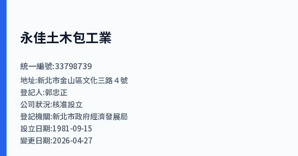 永佳土木包工業的照片-統編 33798739(新北市) 公司登記資料與營業項目詳細圖表
