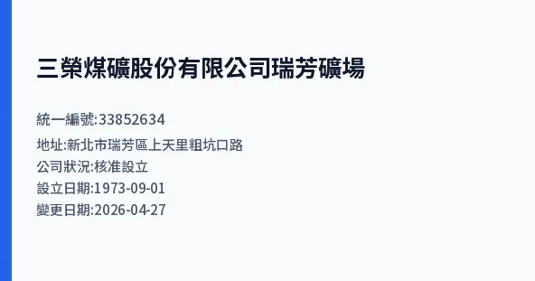 三榮煤礦股份有限公司瑞芳礦場的照片-統編 33852634(新北市) 公司登記資料與營業項目詳細圖表
