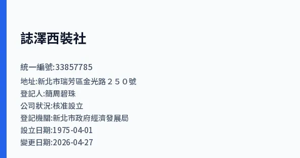 誌澤西裝社的照片-統編 33857785(新北市) 公司登記資料與營業項目詳細圖表