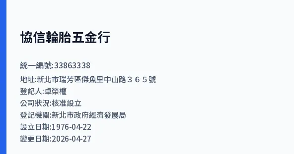 協信輪胎五金行的照片-統編 33863338(新北市) 公司登記資料與營業項目詳細圖表