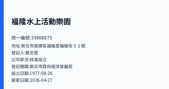 福隆水上活動樂園的照片-統編 33868875(新北市) 公司登記資料與營業項目詳細圖表