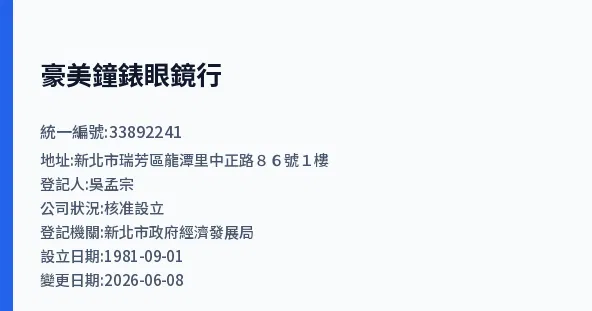 豪美鐘錶眼鏡行的照片-統編 33892241(新北市) 公司登記資料與營業項目詳細圖表