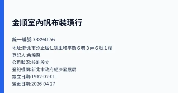 金順室內帆布裝璜行的照片-統編 33894156(新北市) 公司登記資料與營業項目詳細圖表