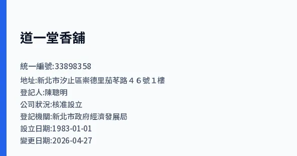 道一堂香舖的照片-統編 33898358(新北市) 公司登記資料與營業項目詳細圖表