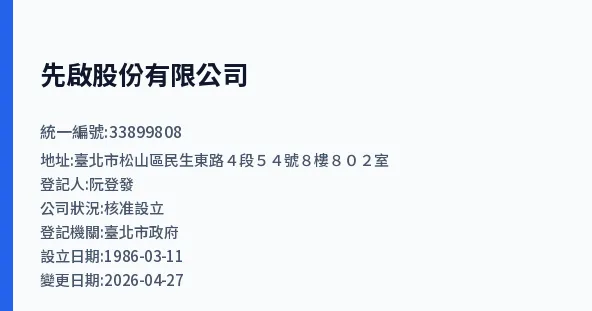 先啟股份有限公司的照片-統編 33899808(臺北市) 公司登記資料與營業項目詳細圖表