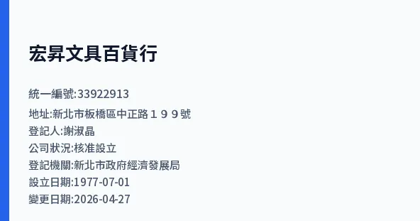 宏昇文具百貨行的照片-統編 33922913(新北市) 公司登記資料與營業項目詳細圖表