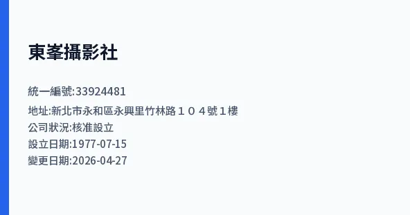 東峯攝影社的照片-統編 33924481(新北市) 公司登記資料與營業項目詳細圖表