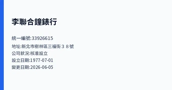 李聯合鐘錶行的照片-統編 33926615(新北市) 公司登記資料與營業項目詳細圖表
