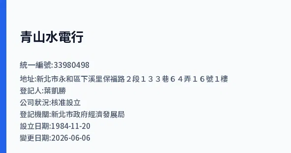 青山水電行的照片-統編 33980498(新北市) 公司登記資料與營業項目詳細圖表